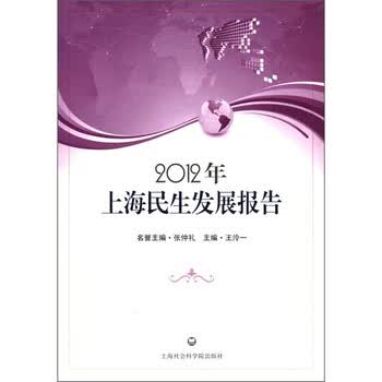 2012年上海民生发展报告