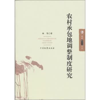 法学新思维文丛：农村承包地调整制度研究