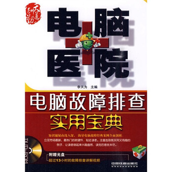电脑医院——电脑故障排查实用宝典9787113107284中国铁道