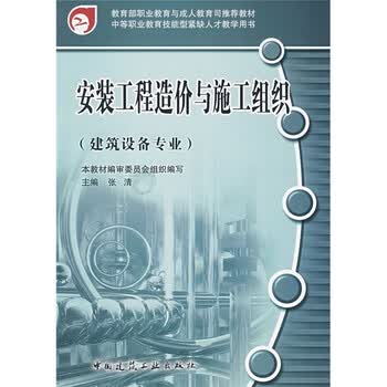 教育部职业教育与成人教育司推荐教材：安装工程造价与施工组织（建筑设备专业）