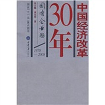 {正版新书}中国经济改革30年9787562444480