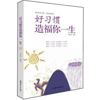 {正版新书}好习惯造福你一生9787565803253