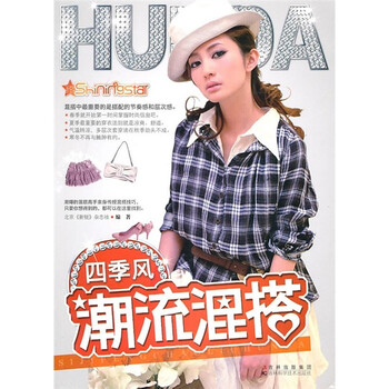 四季风潮流混搭9787538446524吉林科学技术