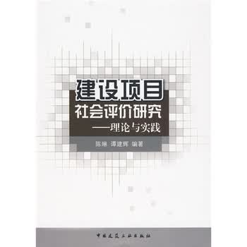 建设项目社会评价研究：理论与实践