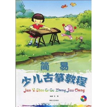 简易少儿古筝教程（附DVD光盘1张）