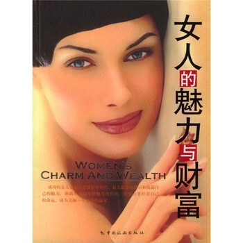 正版书籍 女人的魅力与财富9787503223761