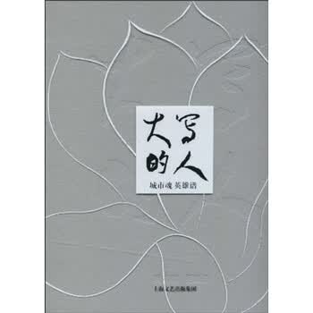 大写的人：城市魂·英雄谱