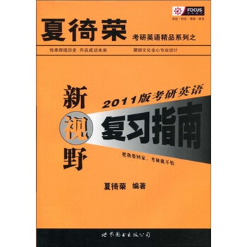 夏徛荣考研英语精品系列之2011版考研英语新视野复习指南