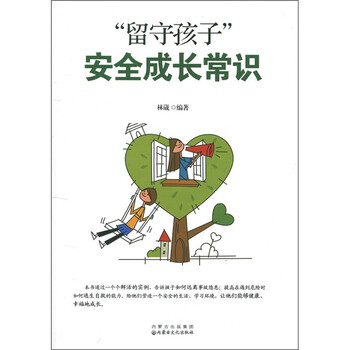 正版 “留守孩子”安全成长常识9787806758366