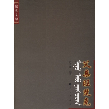   父亲王楚克9787105091171~~出版