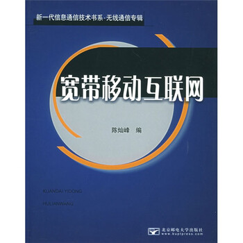  宽带移动互联网9787563510542