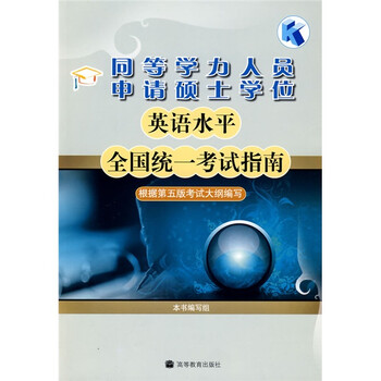   同等学力人员申请硕士学位英语水平全国统一考试指南 专著 本书编写组[编]97870402