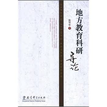 地方教育科研导论