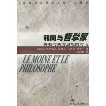 和尚与哲学家