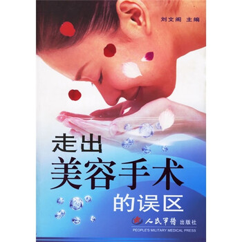 走出美容手术的误区9787509103005人民军医