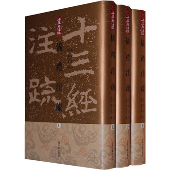 仪礼注疏（竖排繁体版）（套装上中下）