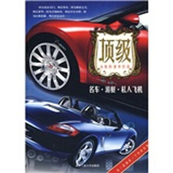 ~~ 名车·游艇·私人飞机9787563918317北京工大张玉斌