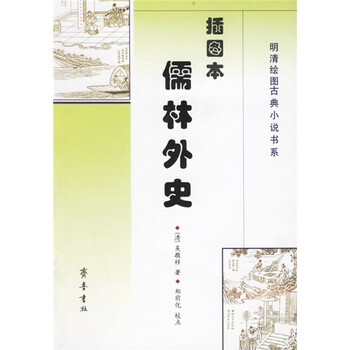 儒林外史（插图本）