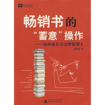 畅销书的蓄意操作：如何成长为金牌策划人