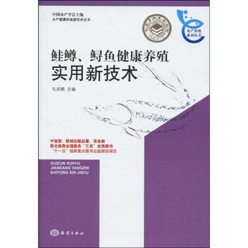 鲑鳟、鲟鱼健康养殖实用新技术