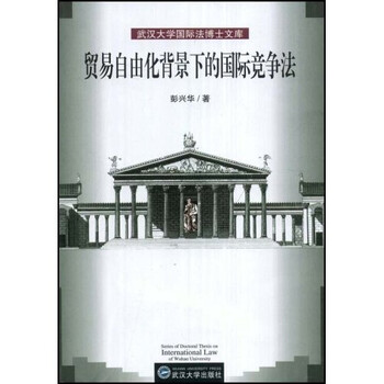 贸易自由化背景下的国际竞争法