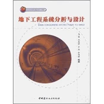 地下工程系统分析与设计