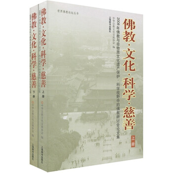 佛教·文化·科学·慈善（套装上下册）