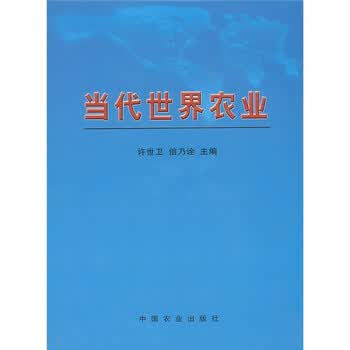 当代世界农业9787109147805中国农业