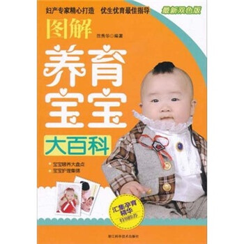 图解养育宝宝大百科（最新双色版）