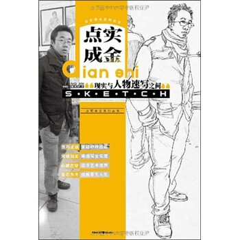 点实成金：现实与人物速写之间