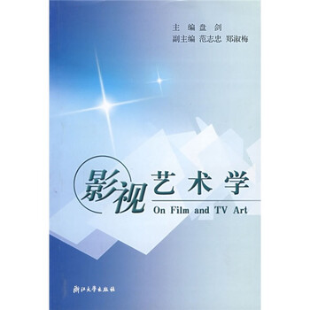 影视艺术学