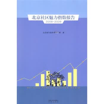 正版书籍 北京社区魅力指数报告 专著 2008~2009 边建，沈杰主编 北京城市服务管理广播978