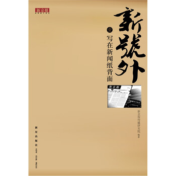 新号外1：写在新闻纸背面