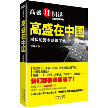   高盛在中国9787550605015凤凰