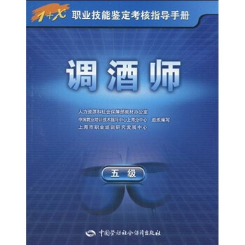 1+X职业技能鉴定考核指导手册：调酒师（5级）