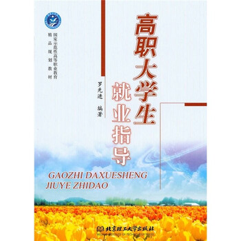 【京联正品】 高职大学生就业指导罗先进编著9787564036195