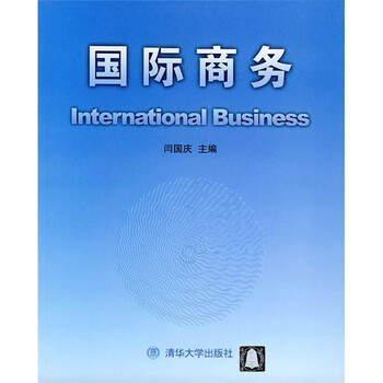 国际商务9787302093688