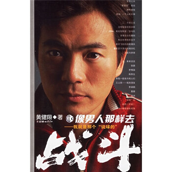 正版书籍 像男人那样去战斗9787505415317