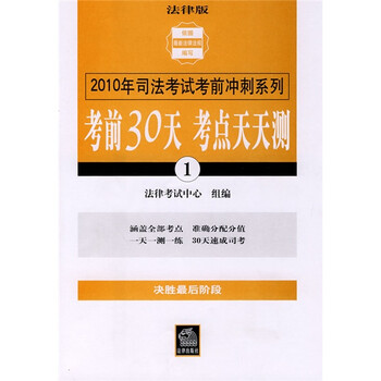 2010年司法考试考前冲刺系列：考前30天考点天天测