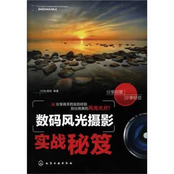 正版书籍 数码风光摄影实战秘笈9787122129192