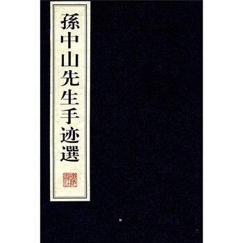 孙中山先生手迹选（套装上下册）