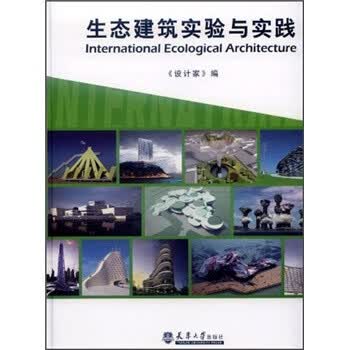 {正版新书}生态建筑实验与实践9787561842188