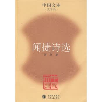 闻捷诗选
