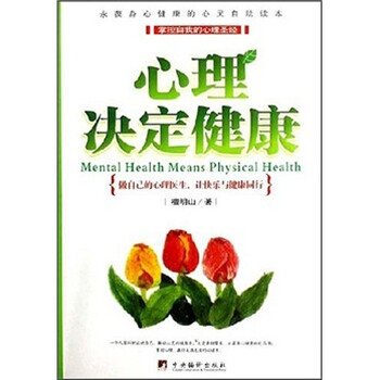 心理决定健康9787802115026中央编译
