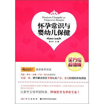 怀孕常识与婴幼儿保健9787538455441