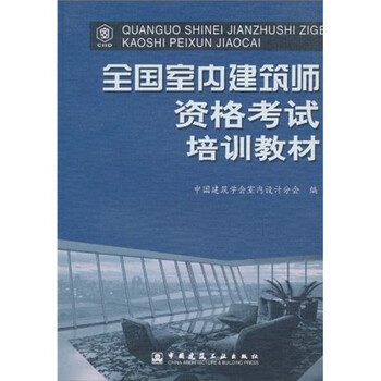 全国室内建筑师资格考试培训教材