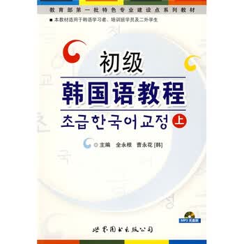 教育部第一批特色专业建设点系列教材：初级韩国语教程（上）（附盘）
