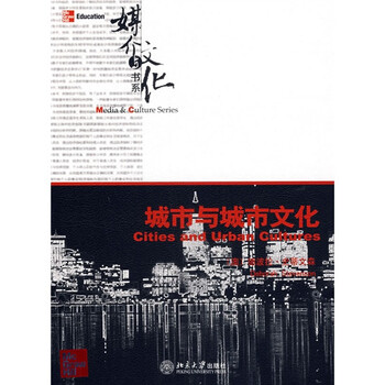 城市与城市文化（英文影印版）