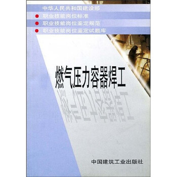 燃气压力容器焊工