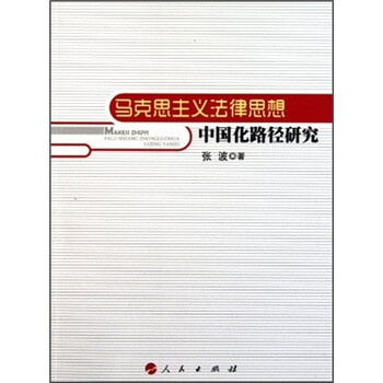 马克思主义法律思想中国化路径研究